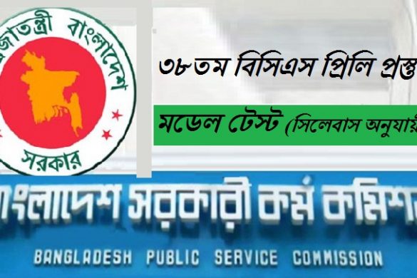 BD Question - All Govt Job, Private Job, Admission Test and Public Exam ...